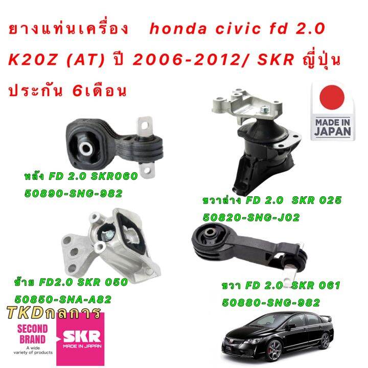 ยางแท่นเครื่อง HONDA CIVIC FD 2.0 K20Z2 ปี 2006-2012 แบรนด์ SKR สินค้า ...