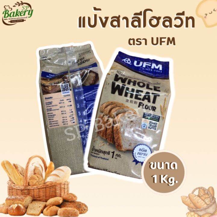 แป้งสาลีโฮลวีท ตราUFM 1 kg. | Lazada.co.th