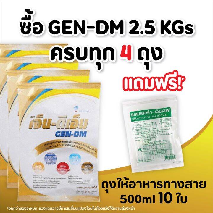 เจ็น-ดีเอ็ม (GEN-DM) 2,500g. ลัง 4 ถุง แถม ถุงใส่อาหาร 10ใบ | Lazada.co.th