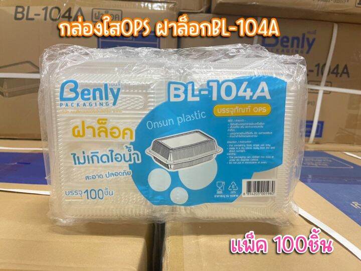 กล่องใส เบเกอรี่ BL-104A ฝาล็อก เเพ็ค100ชิ้น กล่อบOPSไม่เป็นไอน้ำ | Lazada.co.th