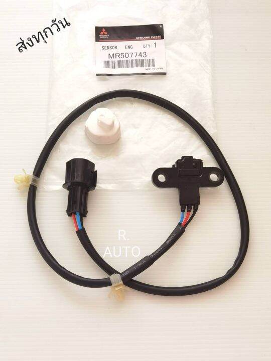 เซ็นเซอร์ข้อเหวี่ยงตัวล่างมีสายMitsubishi Triton เบนซิน ใส่เก๋งทุกรุ่น ...