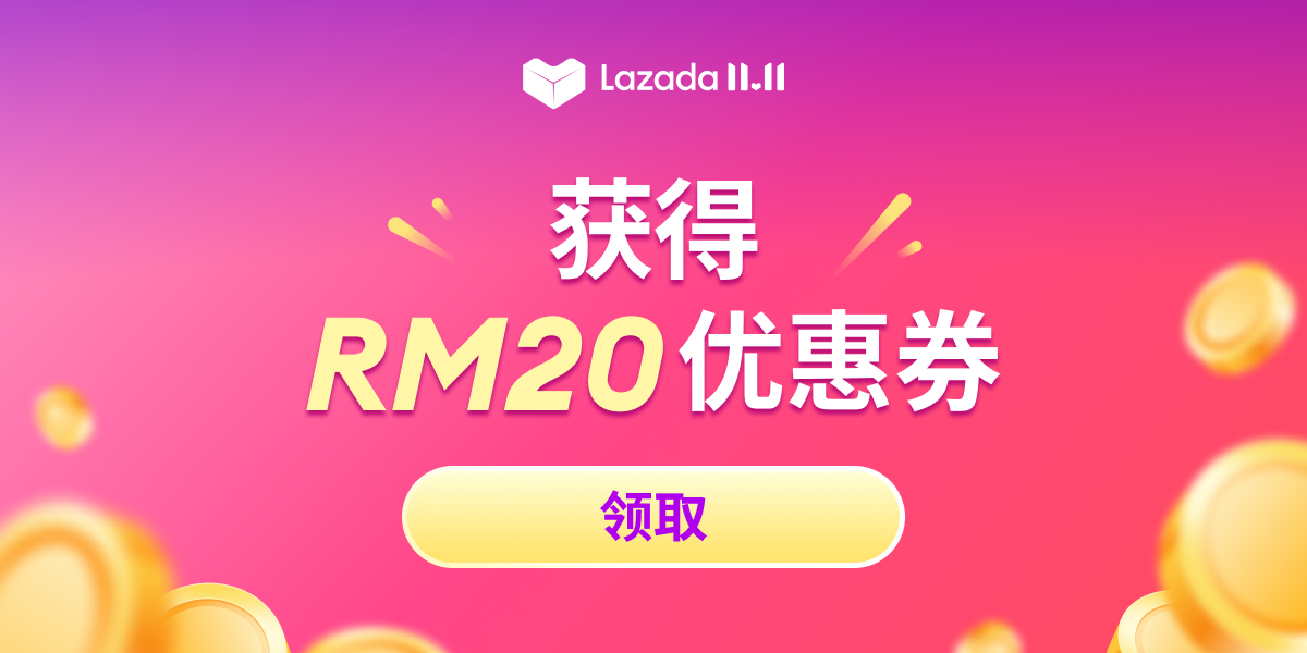 我正在从LAZADA获得RM20.00 。点击来帮助我领取奖励。
