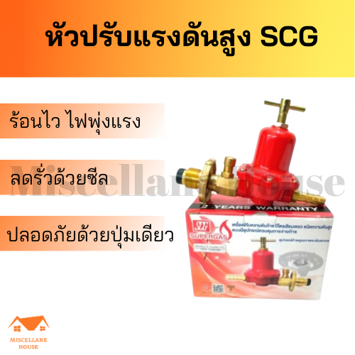 หัวปรับแรงสูงแก้สSCG Safety หัวปรับแรงดันสูง หัวปรับเตาฟู่ วาล์วถังแก้ส ...