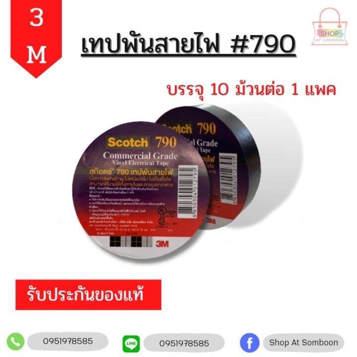 เทปพันสายไฟ 3m scotch รุ่น 790 ขนาด 3/4 นิ้ว * 20 ม. สีดำ | Lazada.co.th