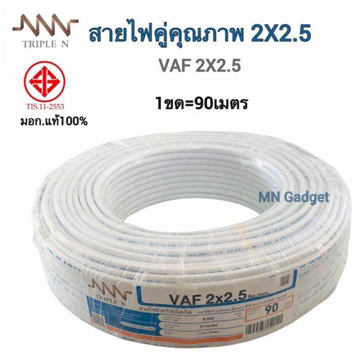 NNN สายไฟ VAF 2x2.5 ตร.มม. 90ม. สีขาว สายไฟ งานระบบไฟฟ้า NNN 2x2.5 SQ.MM. | Lazada.co.th