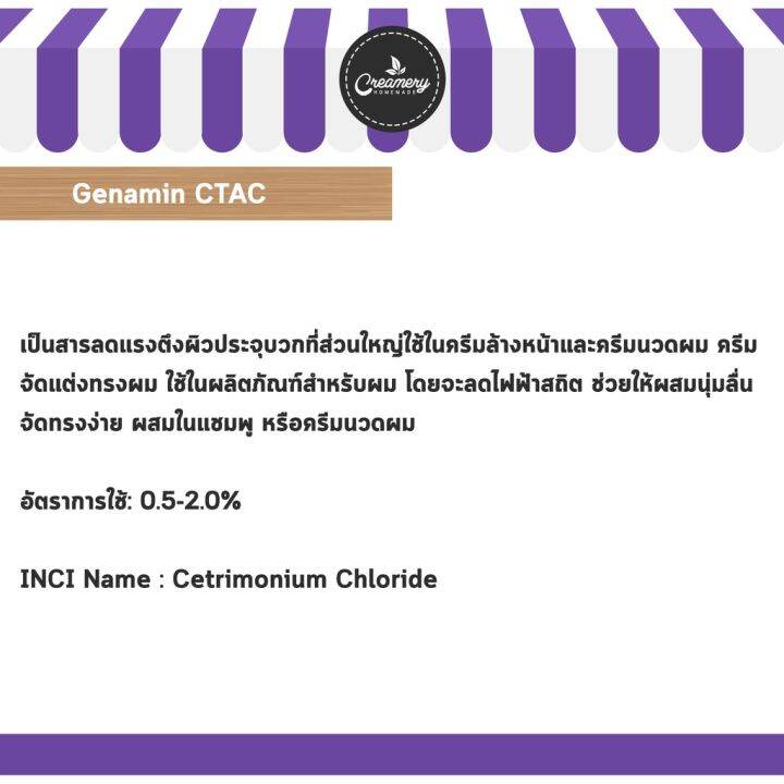 Genamin CTAC 500g. ใช้ในผลิตภัณฑ์สำหรับผม โดยจะลดไฟฟ้าสถิต ช่วยให้ผสม ...