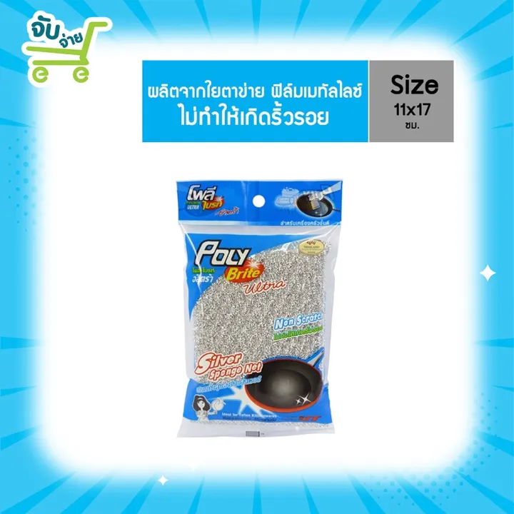 Poly Brite โพลี ไบรท์ ฟองน้ำหุ้มตาข่ายซิลเวอร์ PolyBrite | Lazada.co.th