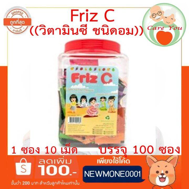 FRIZ C ฟรุตซี วิตามินซี รวมรส 1 ซอง บรรจุ 10 เม็ด ((ยกกระปุก 100 ซอง ...
