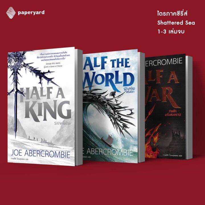 ไตรภาคซีรี่ส์ Shattered Sea 1-3 จบ (ราชาครึ่งชีวิต / พันธมิตรครึ่งโลก ...