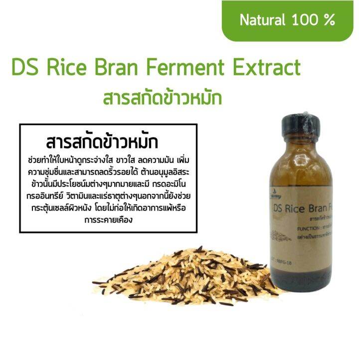 สารสกัดข้าวหมัก DS Rice Bran Ferment Extract | Lazada.co.th