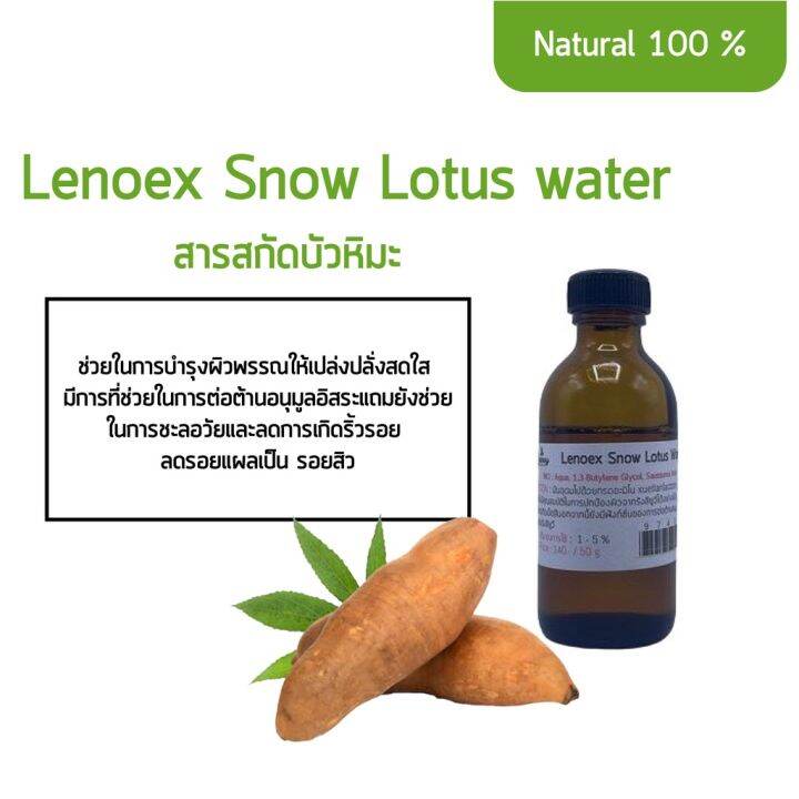 Lenox Snow Lotus Extract (สารสกัดบัวหิมะ) ขนาด 50 กรัม | Lazada.co.th