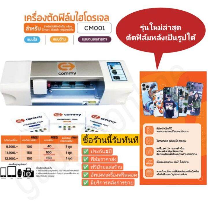 🖨(ผ่อน0%10เดือน) เครื่องตัดฟิล์มไฮโดรเจลอัจฉริยะ Commy Cm001 | Lazada.co.th