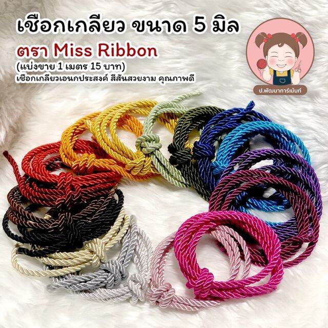 พร้อมส่ง เชือกเกลียว ขนาด 5 มิล (สีพื้น) ตรา Miss ribbon | Lazada.co.th