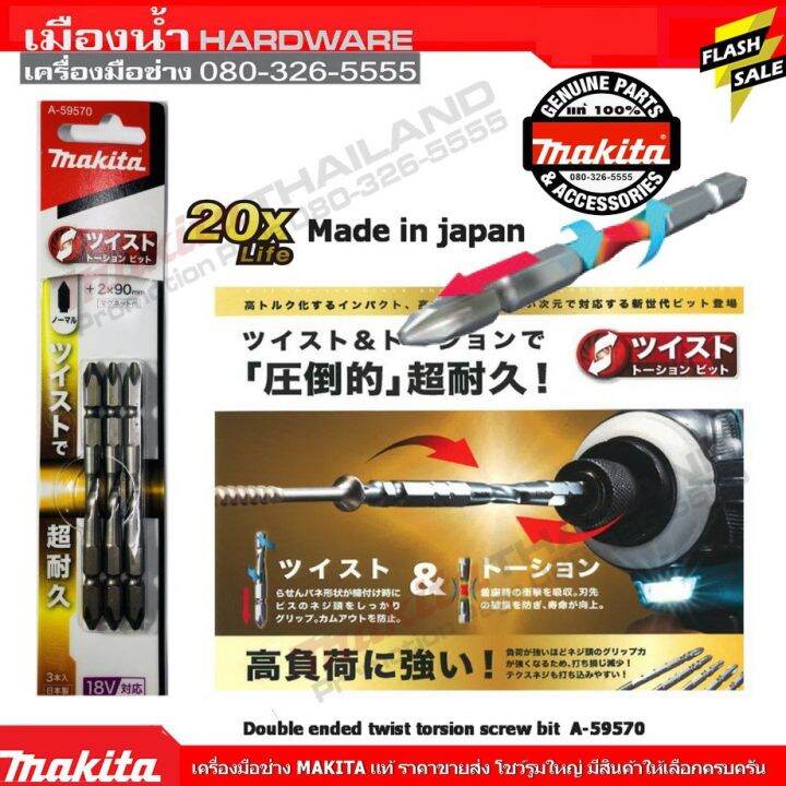 ดอกไขควง MAKITA แท้ (แพ็คละ 3 ดอก) MADE IN JAPAN A-59570 A-59586 ...