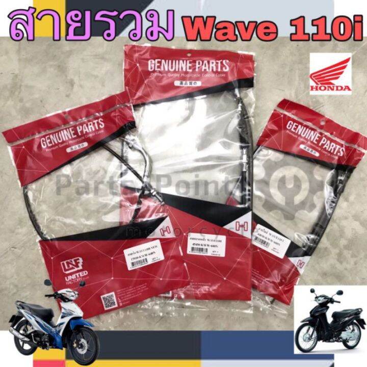 Wave 110i สายเร่ง Wave 110i สายเบรคหน้าเวฟ 110i สายไมล์ Wave 110i ...