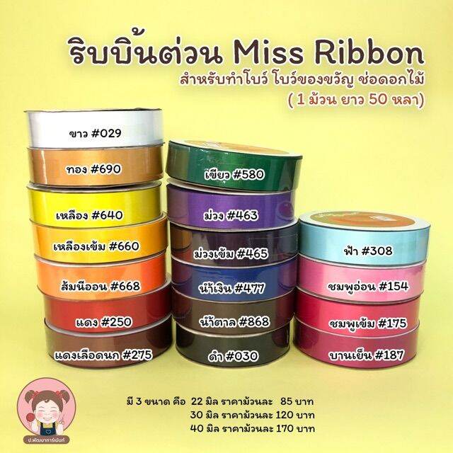 ริบบิ้นผ้าต่วน Miss Ribbon ทำโบว์ผูกขวัญ ผูกช่อดอกไม้ 3 ขนาด (22, 20 ...