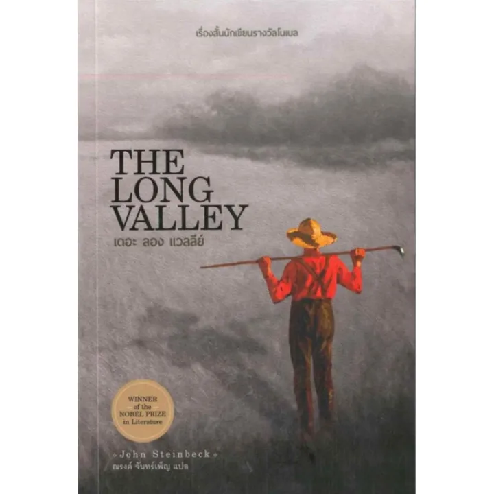 เดอะ ลอง แวลลีย์ The Long Valley | Lazada.co.th