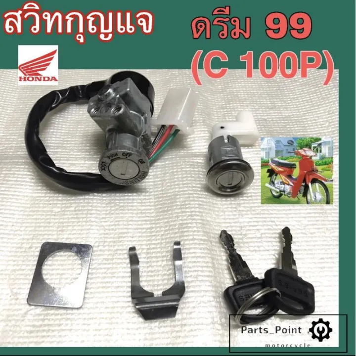 25สวิทกุญแจ ดรีม 99 สวิทแจ ดรีม C100P สวิทกุญแจ Dream Excess | Lazada.co.th