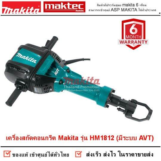 เครื่องสกัดคอนกรีต Makita รุ่น HM1812 (มีระบบ AVT) | Lazada.co.th