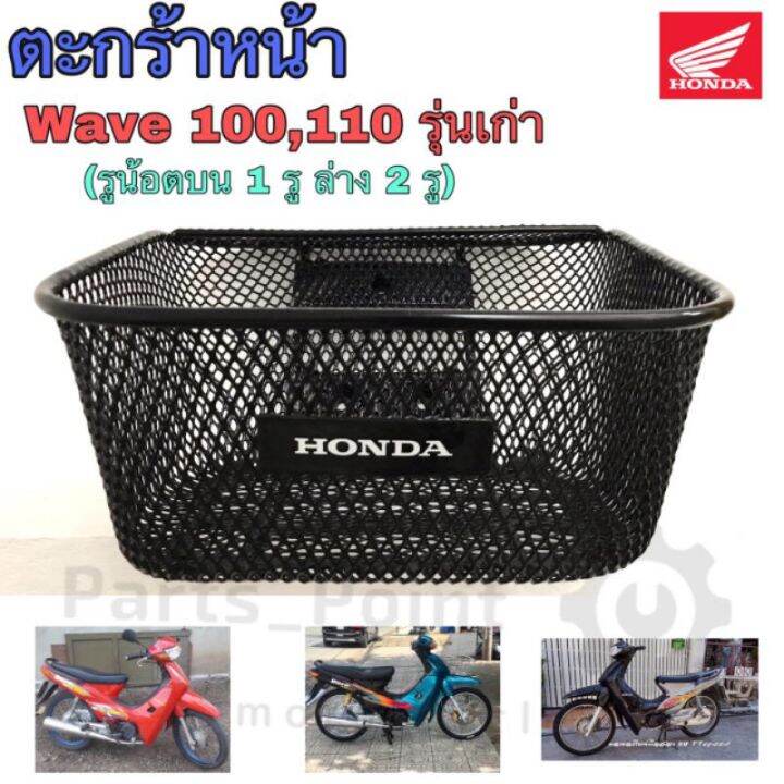 Wave ตะกร้า ตะกร้าหน้า Wave 100, Wave 110, รุ่นเก่า ตะกร้าหนา มีตรา Honda | Lazada.co.th