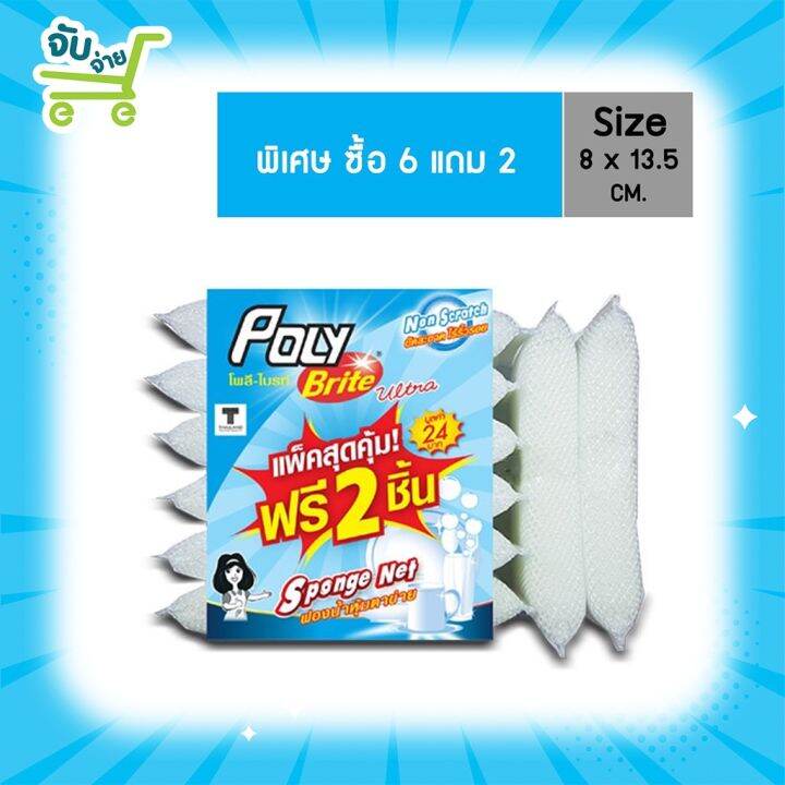 Poly Brite โพลี ไบรท์ ฟองน้ำหุ้มตาข่ายขาว แพ็ค 6 แถม 2 PolyBrite ...
