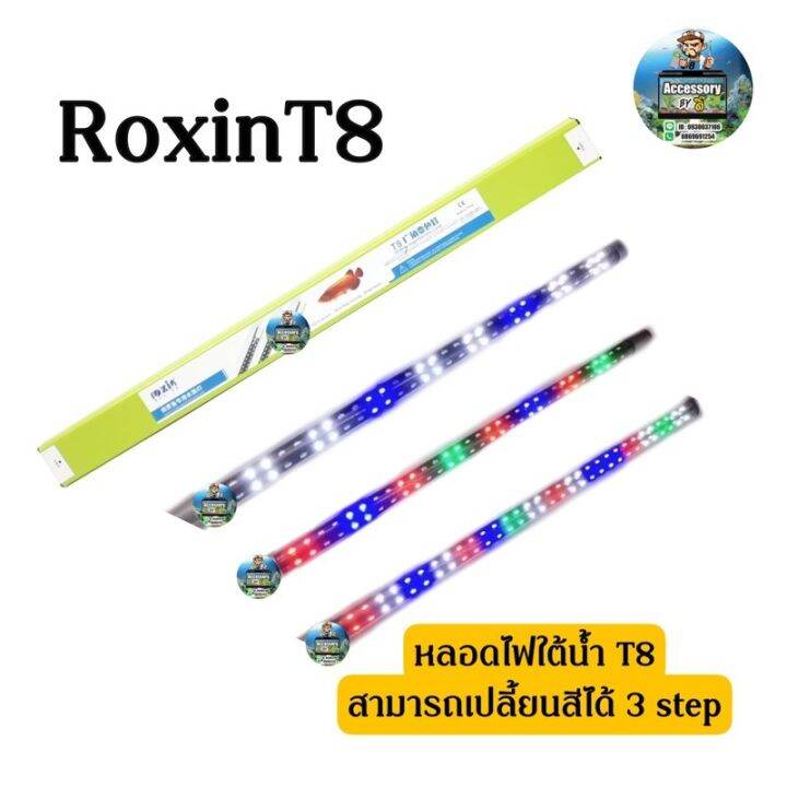 หลอดไฟใต้น้ำRoxin LED T8 ปรับเปลี่ยนสีได้3step | Lazada.co.th