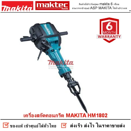 เครื่องสกัดคอนกรีต MAKITA HM1802 | Lazada.co.th