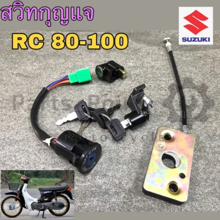 11.สวิทกุญแจ RC 100 RC 80 ชุดเล็ก ชุดใหญ่ สวิทกุญแจมอเตอร์ไซค์ สวิตช์กุญแจ RC Key set Suzuki ...