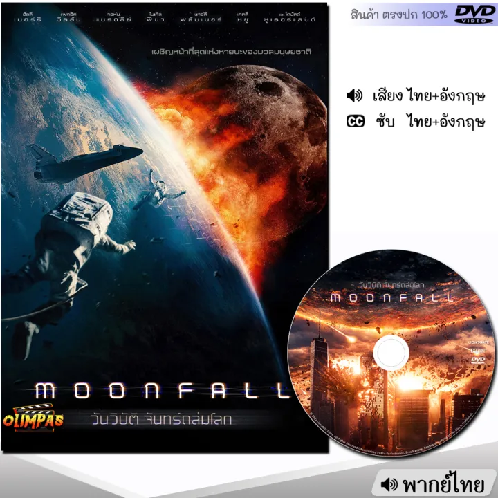Moonfall วันวิบัติ จันทร์ถล่มโลก DVD ดีวีดี (พากย์ไทย/อังกฤษ/ซับไทย ...