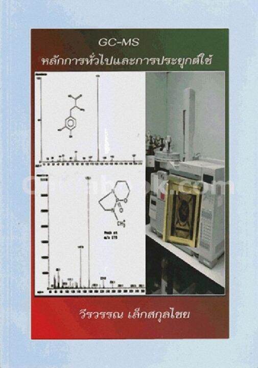 GC-MS หลักการทั่วไปและการประยุกต์ใช้ | Lazada.co.th