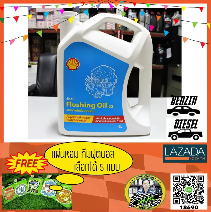 น้ำมันทำชะล้างเครื่องยนต์ Shell Flushing Oil 32 | Lazada.co.th