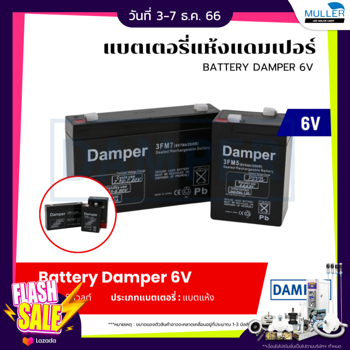 แบตเตอรี่ 6V แบตแห้ง เกรดพรีเมี่ยม Battery Damper (5Ah / 7Ah/12Ah) แบต ...
