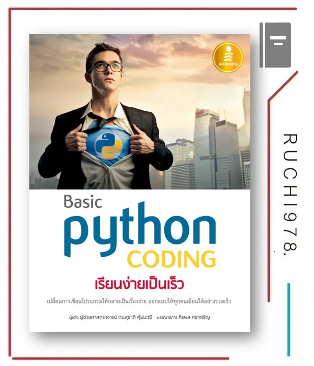 Basic Python coding เรียนง่ายเป็นเร็ว | Lazada.co.th