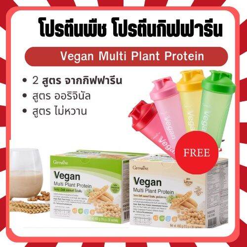 [ส่งฟรี] โปรตีนพืช โปรตีนกิฟฟารีน วีแกน มัลติ แพลนท์ โปรตีน กิฟฟารีน Vegan Multi Plant Protein ...