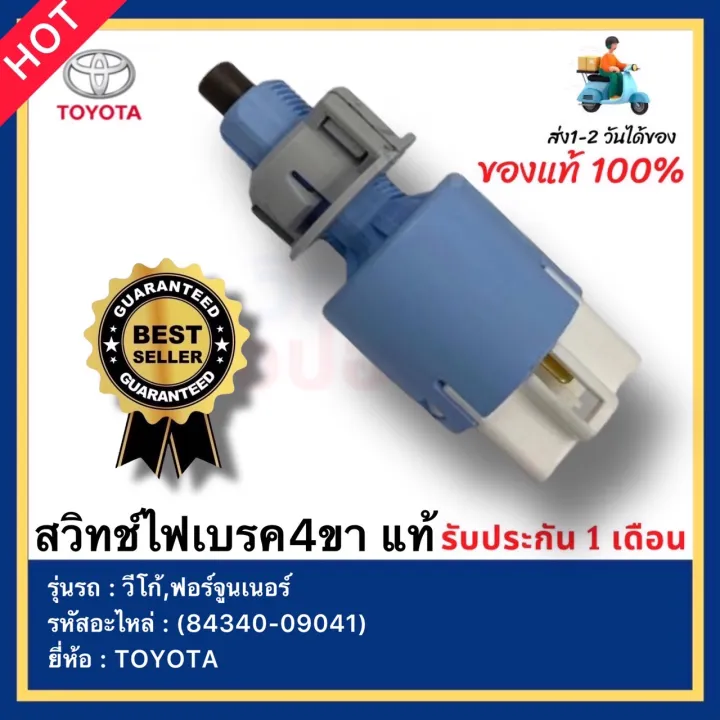 สวิทช์ไฟเบรค4ขา แท้ รหัสสินค้า (84340-09041) ยี่ห้อ TOYOTA รุ่น วีโก้ ...
