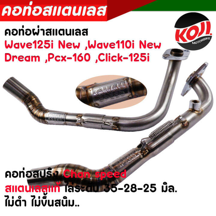 คอท่อเลส CHANSPEED 25 มิล เลสแท้ W110i ทุกรุ่น click125i ปี2018-2021 ...