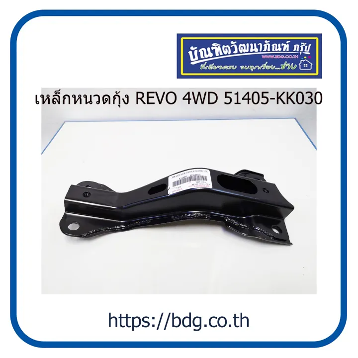 TOYOTA เหล็กหนวดกุ้ง โตโยต้า REVO 4WD ใช้ได้ทั้ง ซ้าย/ขวา 51405-KK030 1 ...