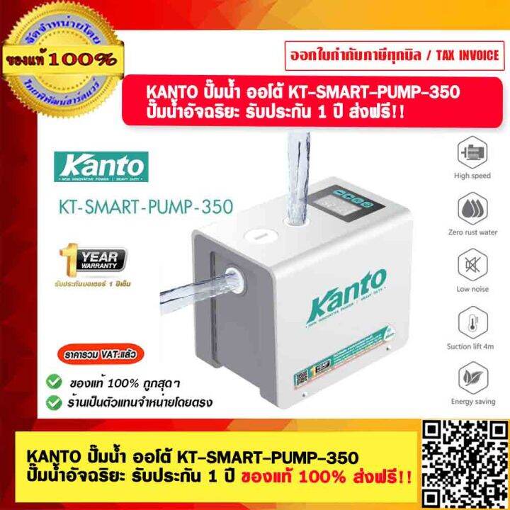 KANTO ปั๊มน้ำ ออโต้ KT-SMART-PUMP-350 ปั๊มน้ำอัจฉริยะ รับประกัน 1 ปี ...