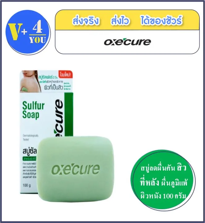 Sulfur soap Oxecure 100 กรัม/สบู่ สำหรับผิวกายและผิวหน้าที่เป็นสิวและ ...