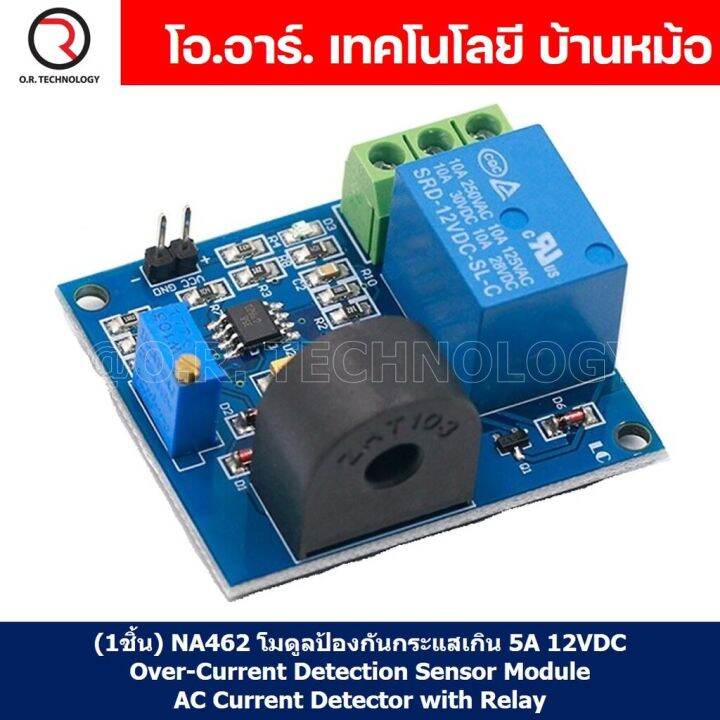 (1ชิ้น) NA462 โมดูลป้องกันกระแสเกิน 5A 12VDC Over-Current Detection Sensor Module AC Current ...