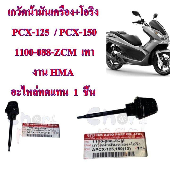 เกวัดน้ำมันเครื่อง+โอริง PCX-125 / PCX-150 1100-088-ZCM เทา อะไหล่ทดแทน ...