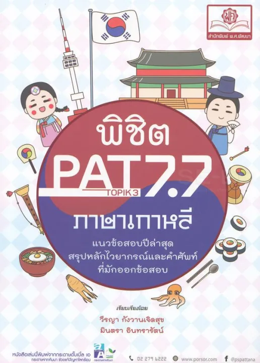 Bundanjai (หนังสือภาษา) พิชิต PAT 7 7 ภาษาเกาหลี | Lazada.co.th