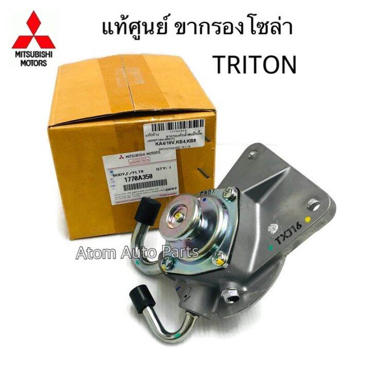 แท้ศูนย์ MITSUBISHI ขากรองโซล่า TRITON ตัวแย๊กน้ำมัน ขากรองดักน้ำ รหัส ...