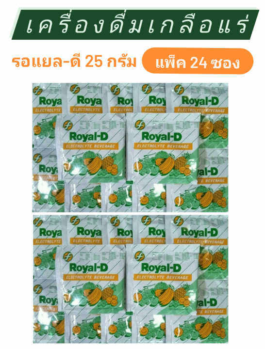 ( แพ็ค 24 ซอง ) Royal-D ปริมาณ 25 กรัม เครื่องดื่มเกลือแร่ รสผลไม้รวม ...