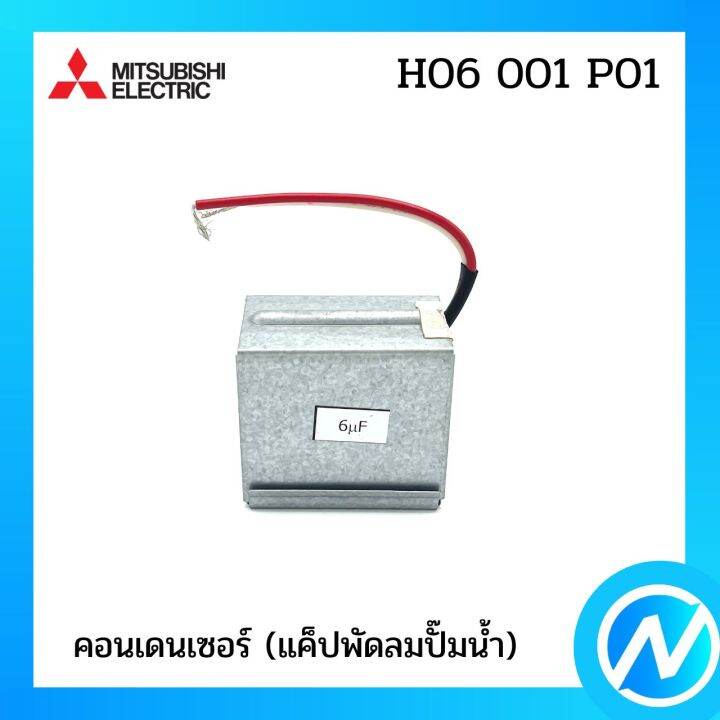 คอนเดนเซอร์ (แค็ปพัดลมปั๊มน้ำ) อะไหล่ปั้มน้ำ อะไหล่แท้ MITSUBISHI รุ่น ...
