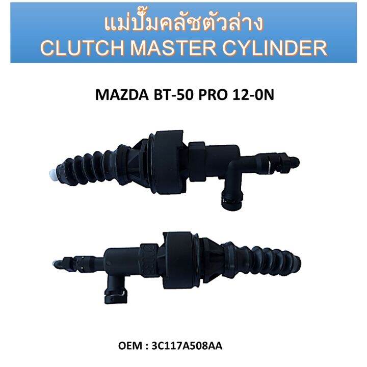 แม่ปั๊มคลัชตัวล่าง MAZDA BT50 PRO, FORD RANGER 2.4 T6 #3C117A508AA ...