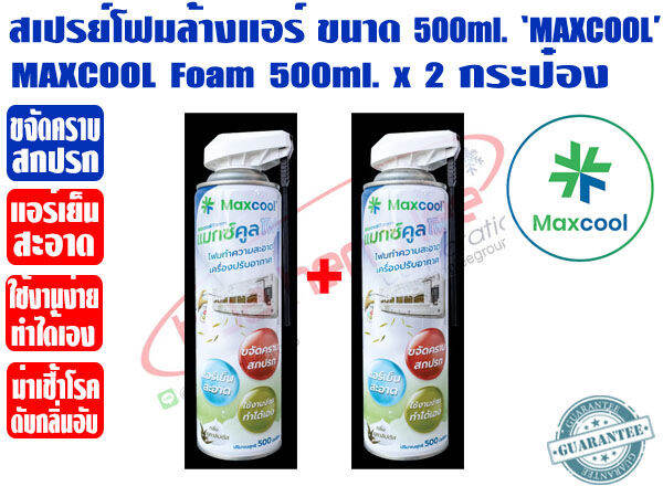 สเปรย์โฟมล้างแอร์ โฟมล้างแอร์ โฟมทำความสะอาดแผงคอยล์เย็น MAXCOOL FOAM ขนาด 500 มล. x 2ขวด ใช้งาน ...