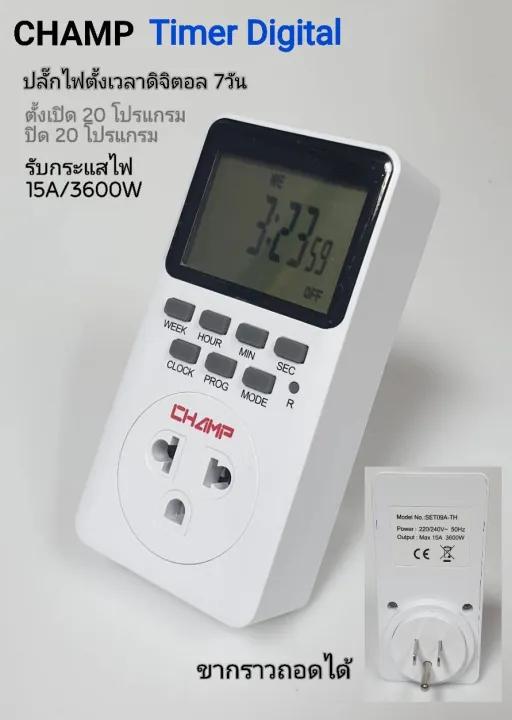 Champ Timer Digital 15A/3600w ปลั๊กไฟตั้งเวลาดิจิตอล ตั้งได้ 7วัน 24ชั่วโมง ตั้งเวลาเปิด 20 ...