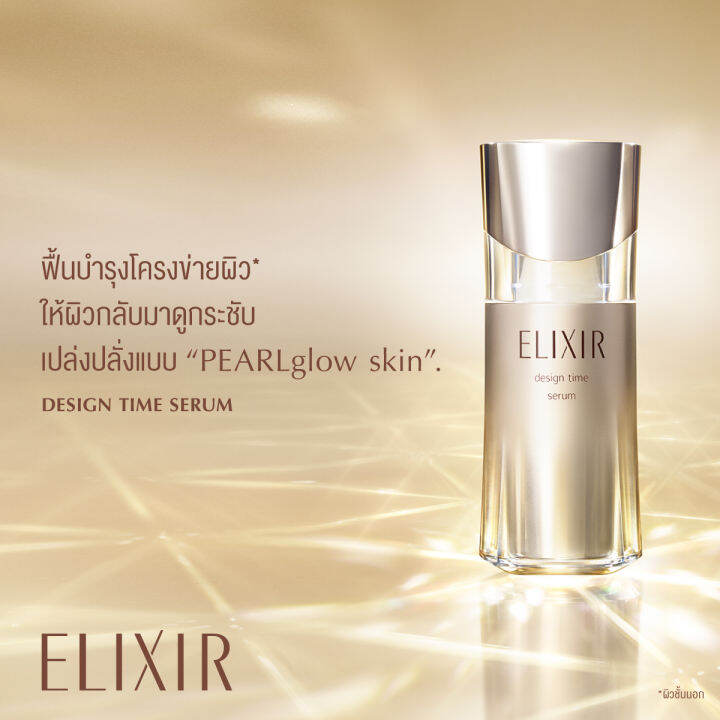 Shiseido Elixir Design Time Serum 40ml อีลิคเซอร์ ดีไซน์ ไทม์ เซรั่ม | Lazada.co.th