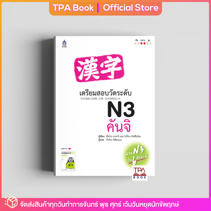 เตรียมสอบวัดระดับ N3 คันจิ | TPA Book Official Store by สสท | Lazada.co.th